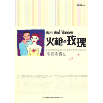正版 火枪与玫瑰：谁能靠得住9787553444406