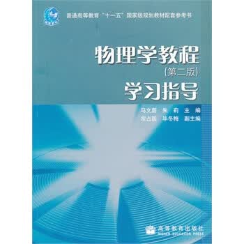 物理学教程（第二版）学习指导 马文蔚,朱莉 9787040226690
