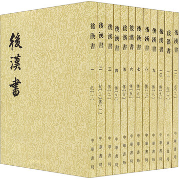 后汉书-1-12（二十四史繁体竖排）9787101003062