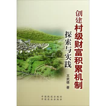 创建村级财富积累机制探索与实践