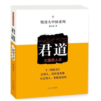 悦读大中国系列：君道·三国用人术9787209083508