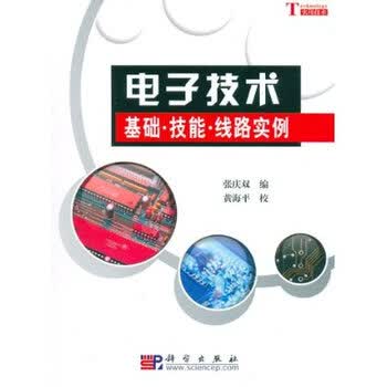 电子技术:基础 技能 线路实例