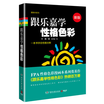 跟乐嘉学性格色彩（新版）以所选系列为准