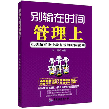 别输在时间管理上9787807668091