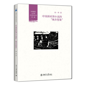 中国新时期小说的“城市想象”