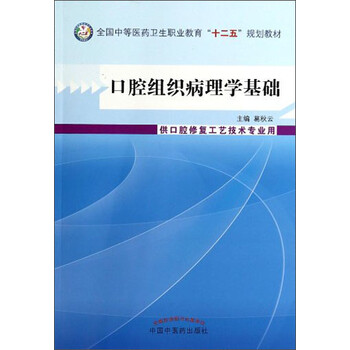 口腔组织病理学基础（供口腔修复工艺技术专业用）/全国中等医药卫生职业教育“十二五”规划教材