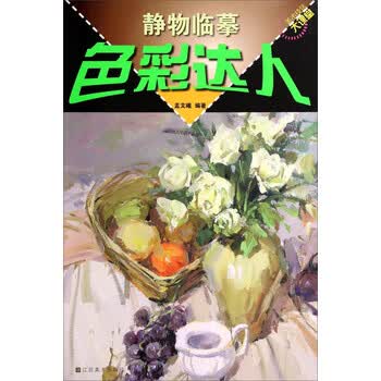 美术技法大课堂：静物临摹色彩达人