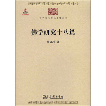 佛学研究十八篇/中华现代学术名著丛书·第四辑