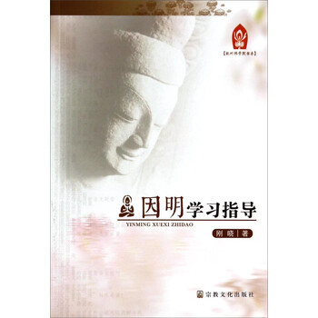 杭州佛学院书系：因明学习指导