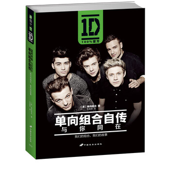 单向组合自传：与你同在9787510706448中国长安