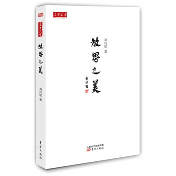 正版 放思之美9787506074315