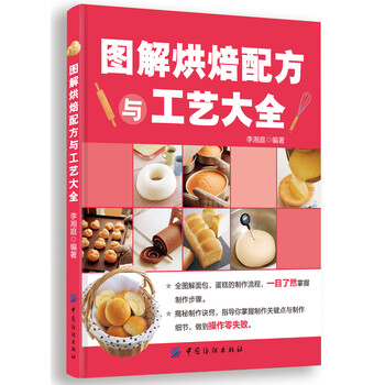 正版 图解烘焙配方与工艺大全9787518003235