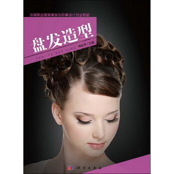[正版图书]盘发造型