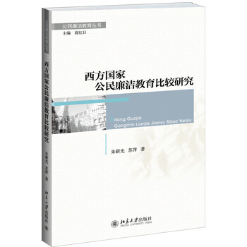 西方国家公民廉洁教育比较研究