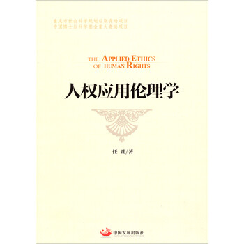 人权应用伦理学