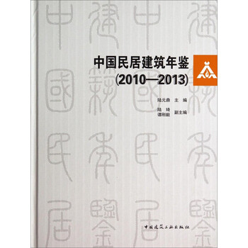 中国民居建筑年鉴（2010-2013）（附光盘1张）