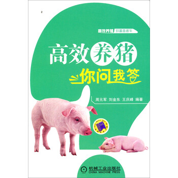 高效养殖致富直通车：高效养猪你问我答