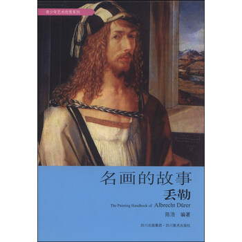 青少年艺术欣赏系列：名画的故事·丢勒
