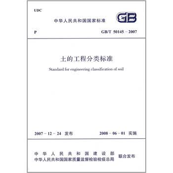 GB/T 50145-2007 土的工程分类标准