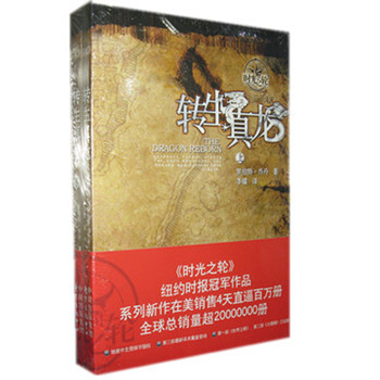 时光之轮3：转生真龙上下册