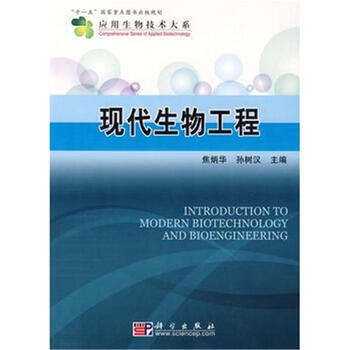 现代生物工程-应用生物技术大系