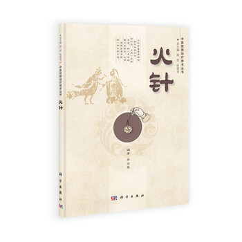 中医优势治疗技术丛书：火针