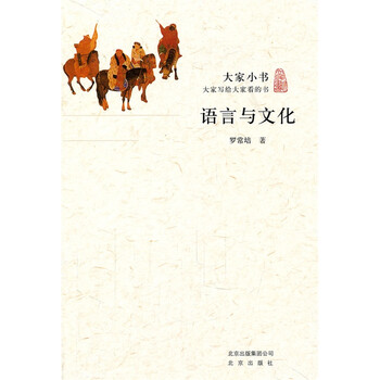 语言与文化-大家小书