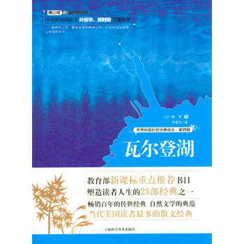 世界科普巨匠经典译丛·第四辑：瓦尔登湖