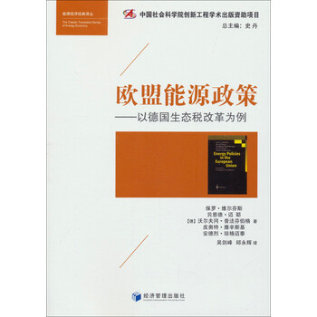 能源经济经典译丛·欧盟能源政策：以德国生态税改革为例