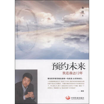 预约未来：我在森达12年