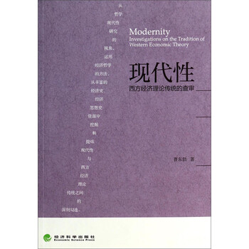 现代性：西方经济理论传统的查审