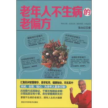 正版 老年人不生病的老偏方 9787538869705