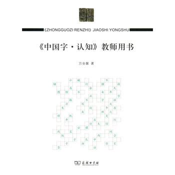 中国字·认知（教师用书）
