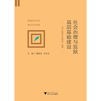 社会治理与监狱基层基础建设