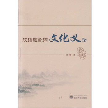 汉语颜色词文化义论