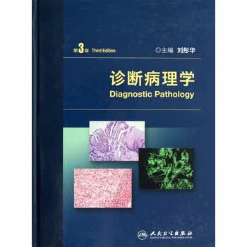诊断病理学(第3版)(精)