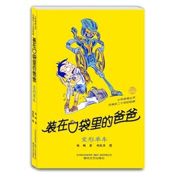 装在口袋里的爸爸-变形单车(经典版)