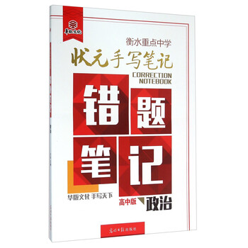 衡水重点中学状元手写笔记错题笔记：政治（高中版）