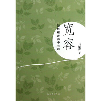 宽容(如何在差异中共存)