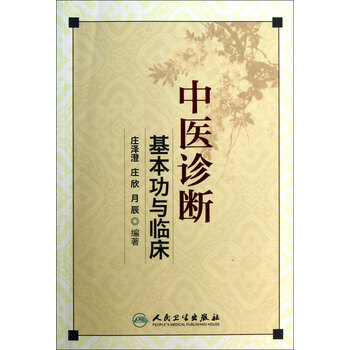 中医诊断基本功与临床