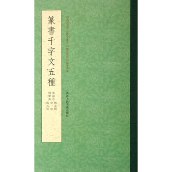 篆书千字文五种