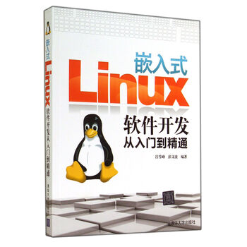 嵌入式Linux软件开发从入门到精通