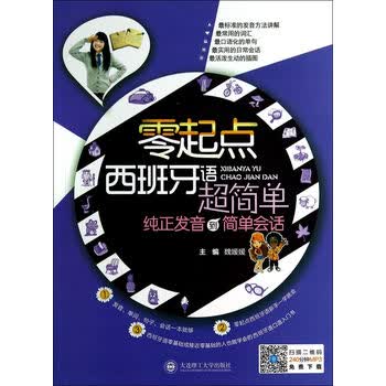 零起点西班牙语超简单(纯正发音到简单会话)