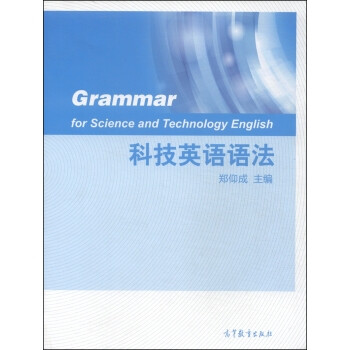 科技英语语法    9787040402612