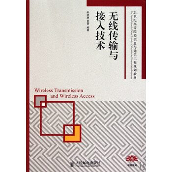 无线传输与接入技术(21世纪高等院校信息与通信工程规划教材)