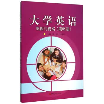 大学英语巩固与提高(策略篇)