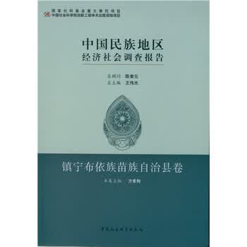 中国民族地区经济社会调查报告·镇宁布依族苗族自治县卷