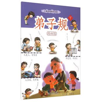 弟子规（下·漫画版）