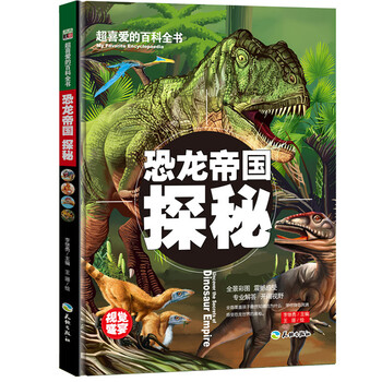 超喜爱的百科全书：恐龙帝国探秘/儿童科普百科全书少儿课外读物（精装美绘本）