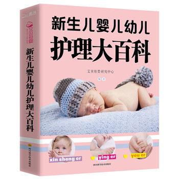 [正版图书]新生儿婴儿幼儿护理大百科